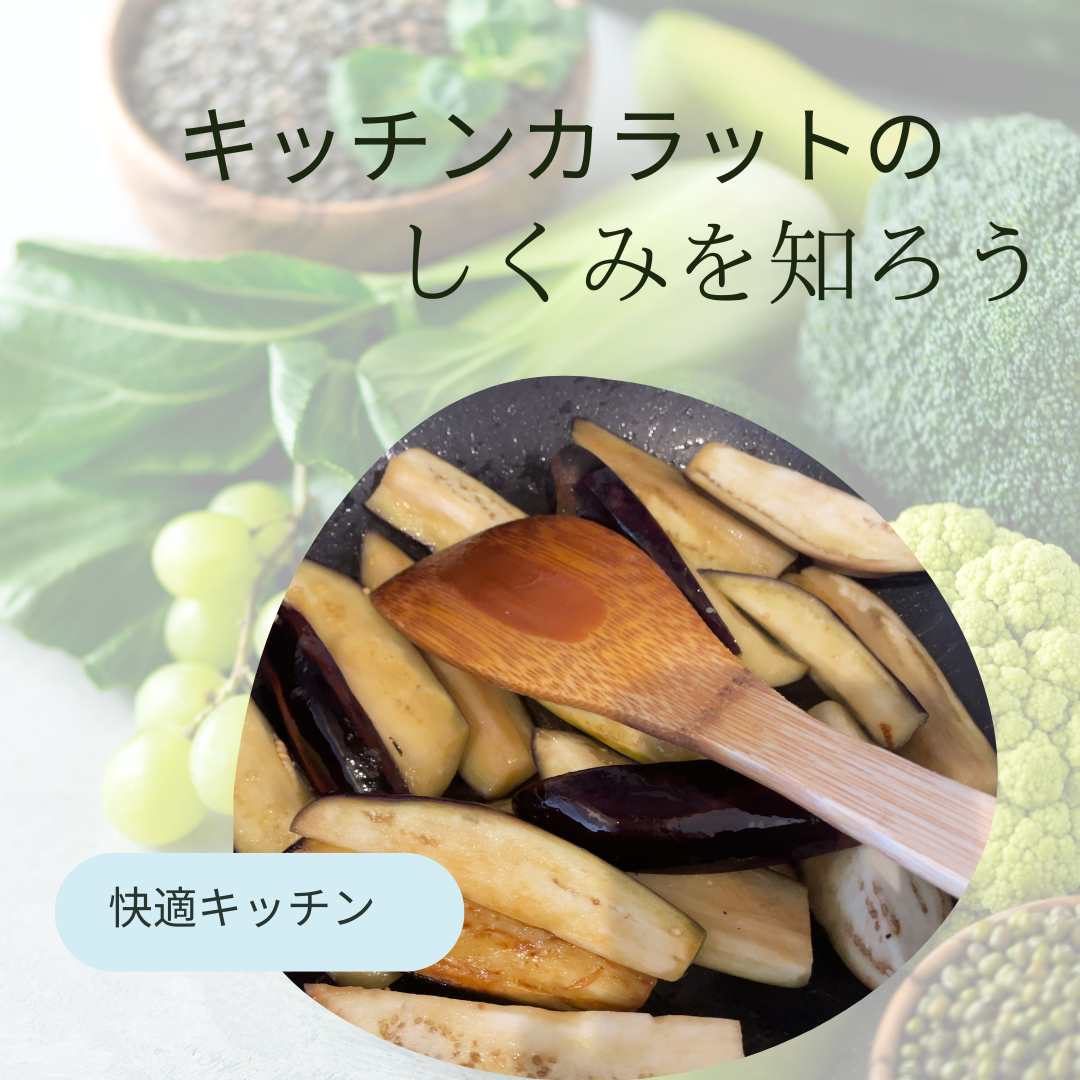 【コラム記事】キッチンカラットのしくみと使い方 - キッチンカラット | ベルステクノサービス株式会社